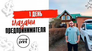 День глазами предпринимателя — проблемы, покупки, рутина.
