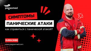 Панические атаки: большой разбор