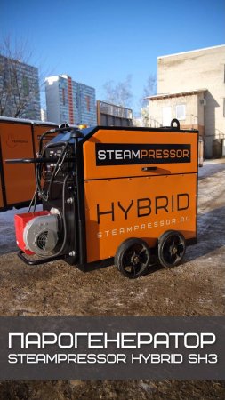 ПАРОГЕНЕРАТОР STEAMPRESSOR HYBRID-3 – МОЩЬ И КОМПАКТНОСТЬ