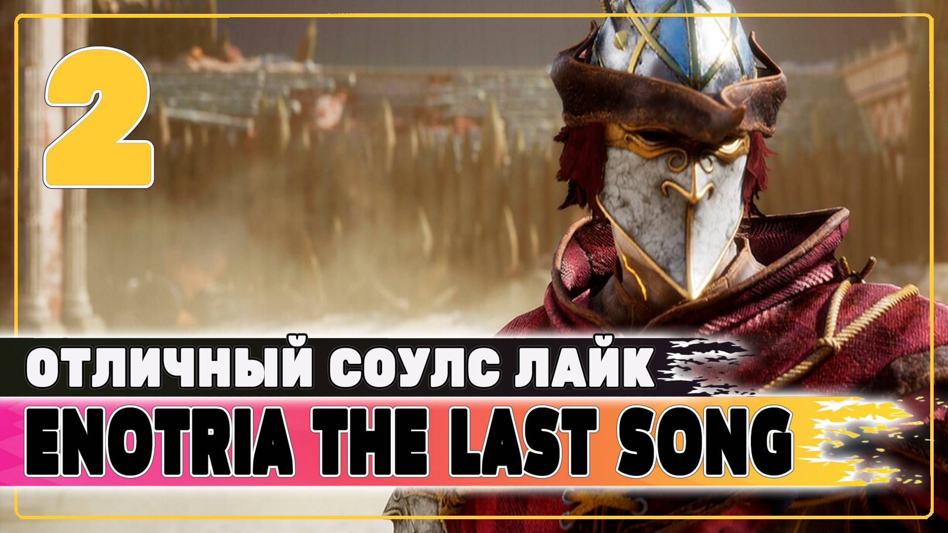 Мусорное дерьмо Дзанни и Вермилио 💥 Enotria The Last Song 💥Стрим #2