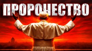 Пророчество сбылось? Папа Римский умер и теперь Врата открылись навсегда?