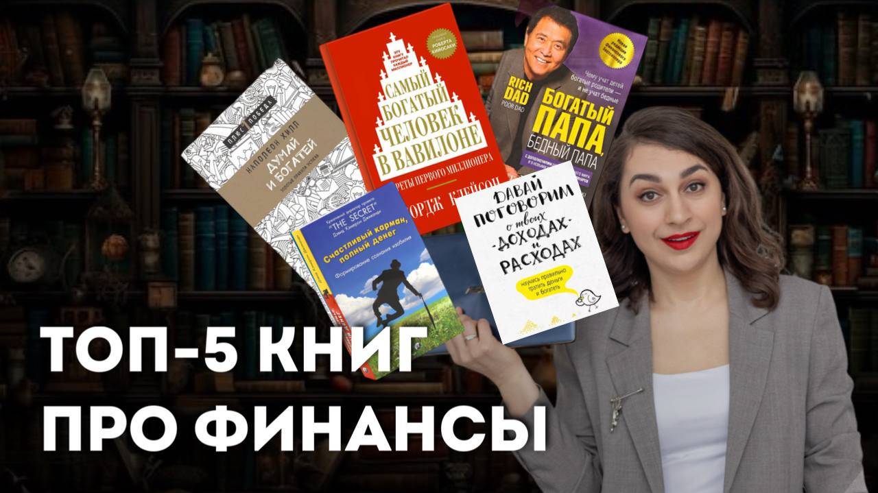 Топ-5 книг о финансах, которые должен прочитать каждый