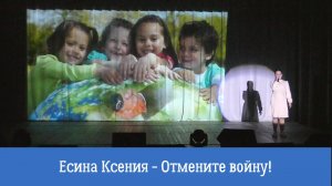 Есина Ксения - Отмените войну!