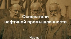 Отцы-основатели нефтяной промышленности. Изучение нефти, изобретение керосина. Часть 1 || Ариамис