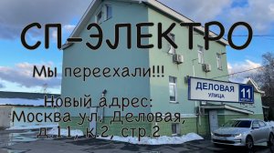 Как проехать в СП-Электро, Москва, Деловая, д.11, к.2, стр.2