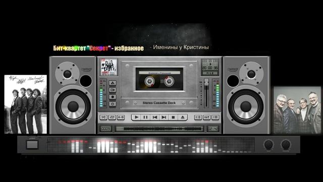 Бит-квартет Секрет - избранное