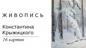 Картины Константина Крыжицкого. 16 картин | Живопись. Мировое искусство | Блог художника
