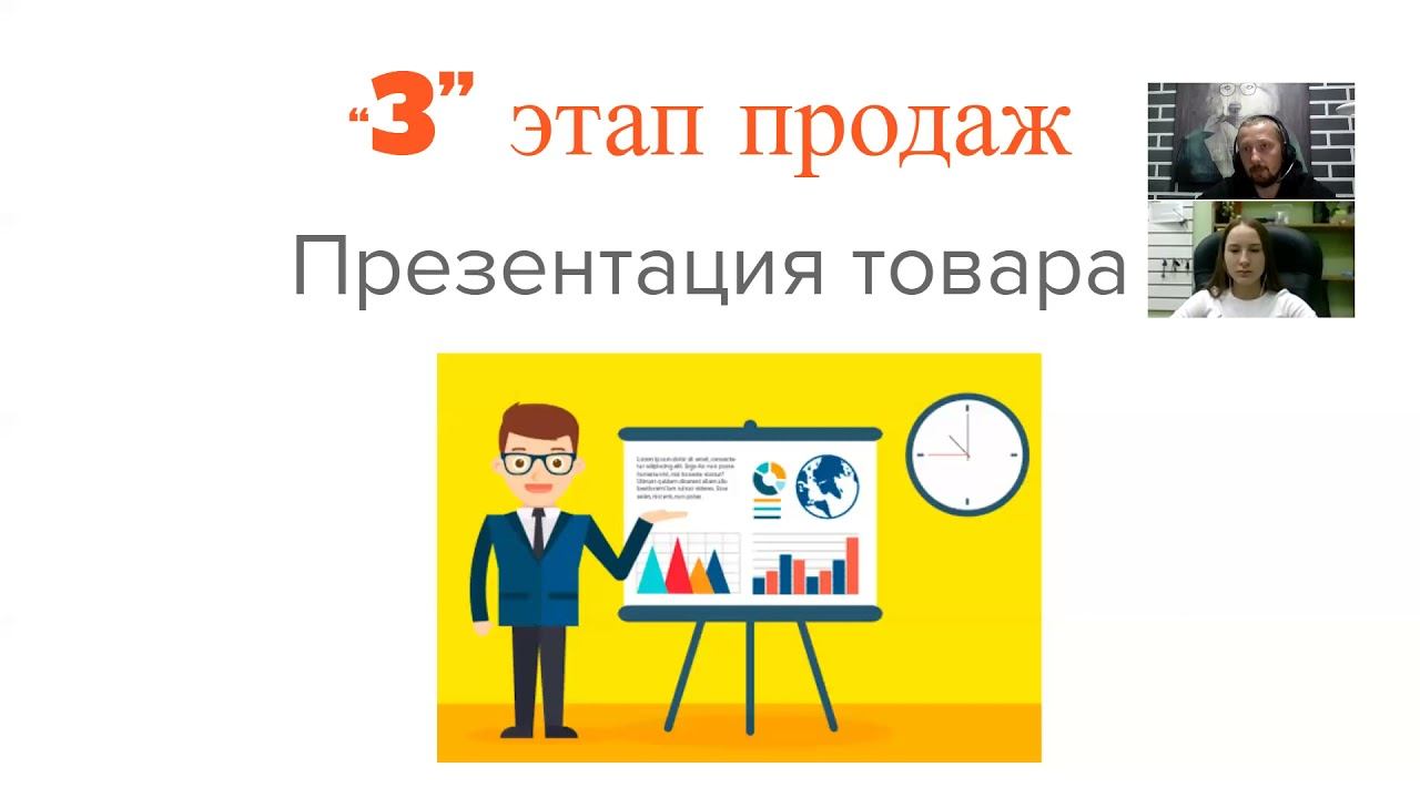 "3" этап продаж