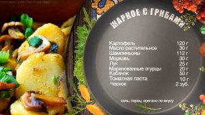 Как приготовить жаркое с грибами Рецепт от шеф-повара