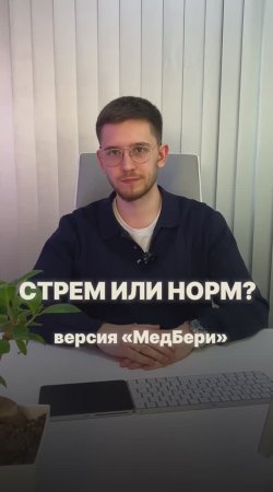 СТРЕМ или НОРМ?