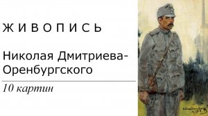 Картины Николая Дмитриева-Оренбургского. 10 картин | Живопись. Мировое искусство | Блог художника