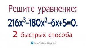 Если кое-что придумать, то решение будет быстрым и простым! Решите уравнение ➜ 216x³−180x²−6x+5=0