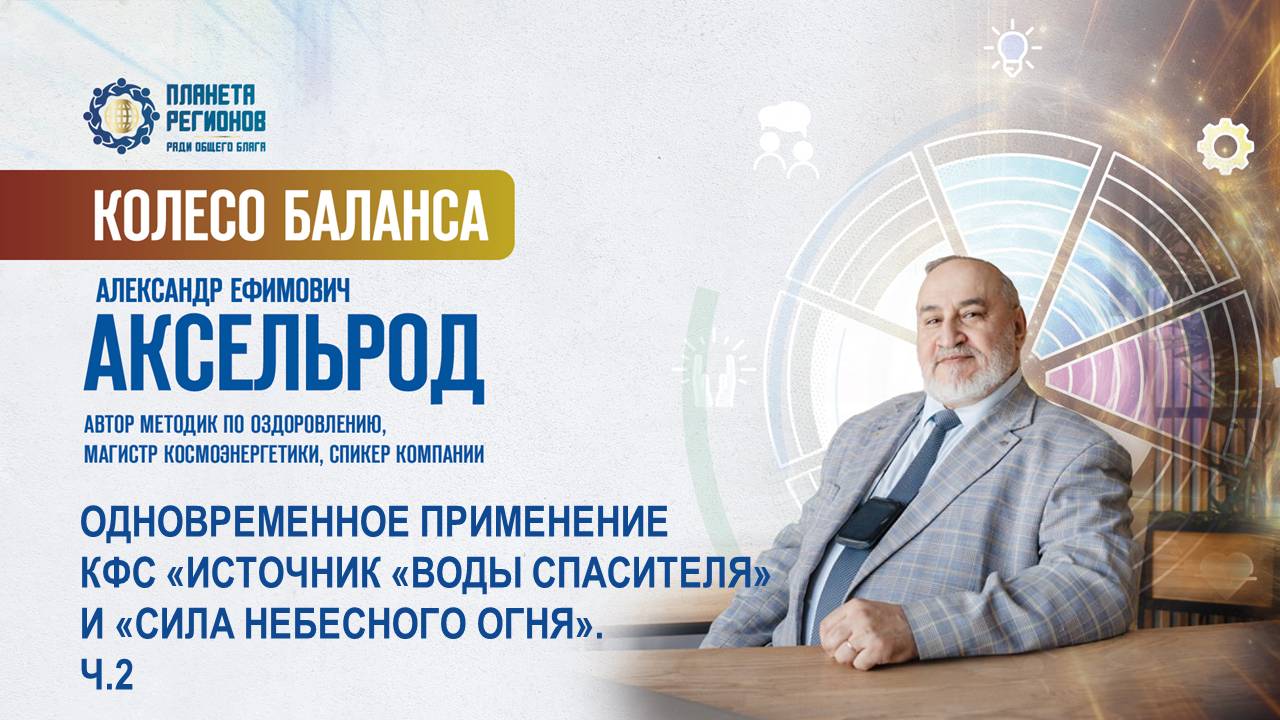 Аксельрод А.Е.«ОДНОВРЕМЕННОЕ ПРИМЕНЕНИЕ КФС «ИСТОЧНИК «ВОДЫ СПАСИТЕЛЯ» И «СИЛА НЕБЕСНОГО ОГНЯ». Ч.2