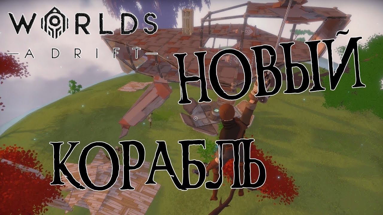 WORLDS ADRIFT #17: Новый корабль