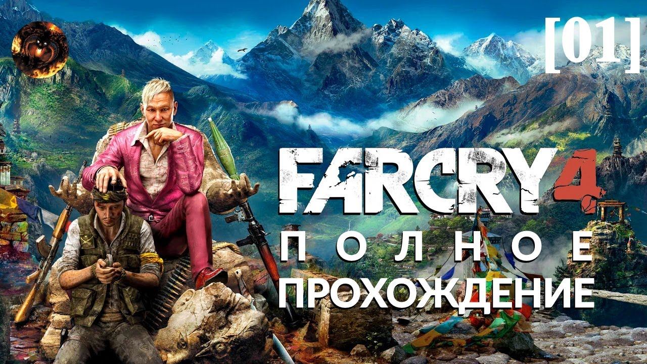 Far Cry 4 (полное прохождение) [01]