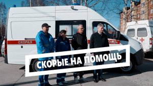 Скорые на помощь
