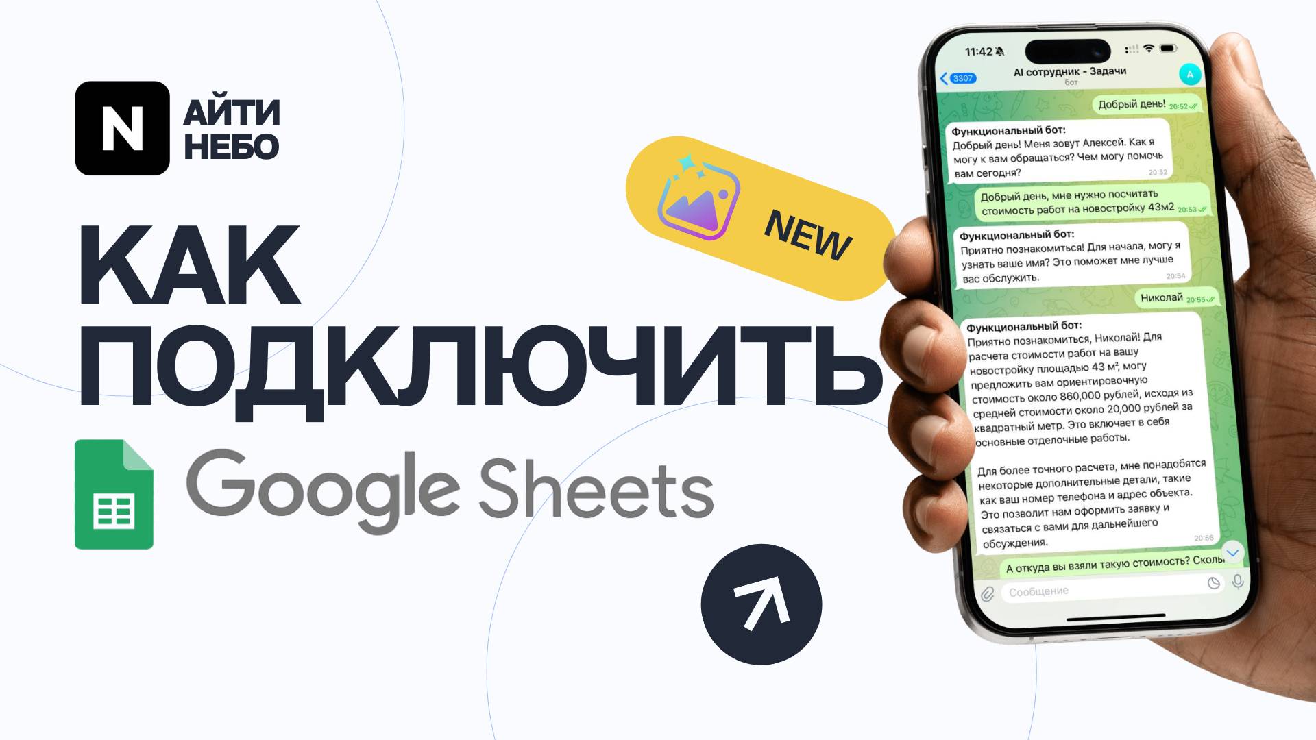 ⚙️ Настройка функций "Диалог с AI": Подключение Google Таблиц