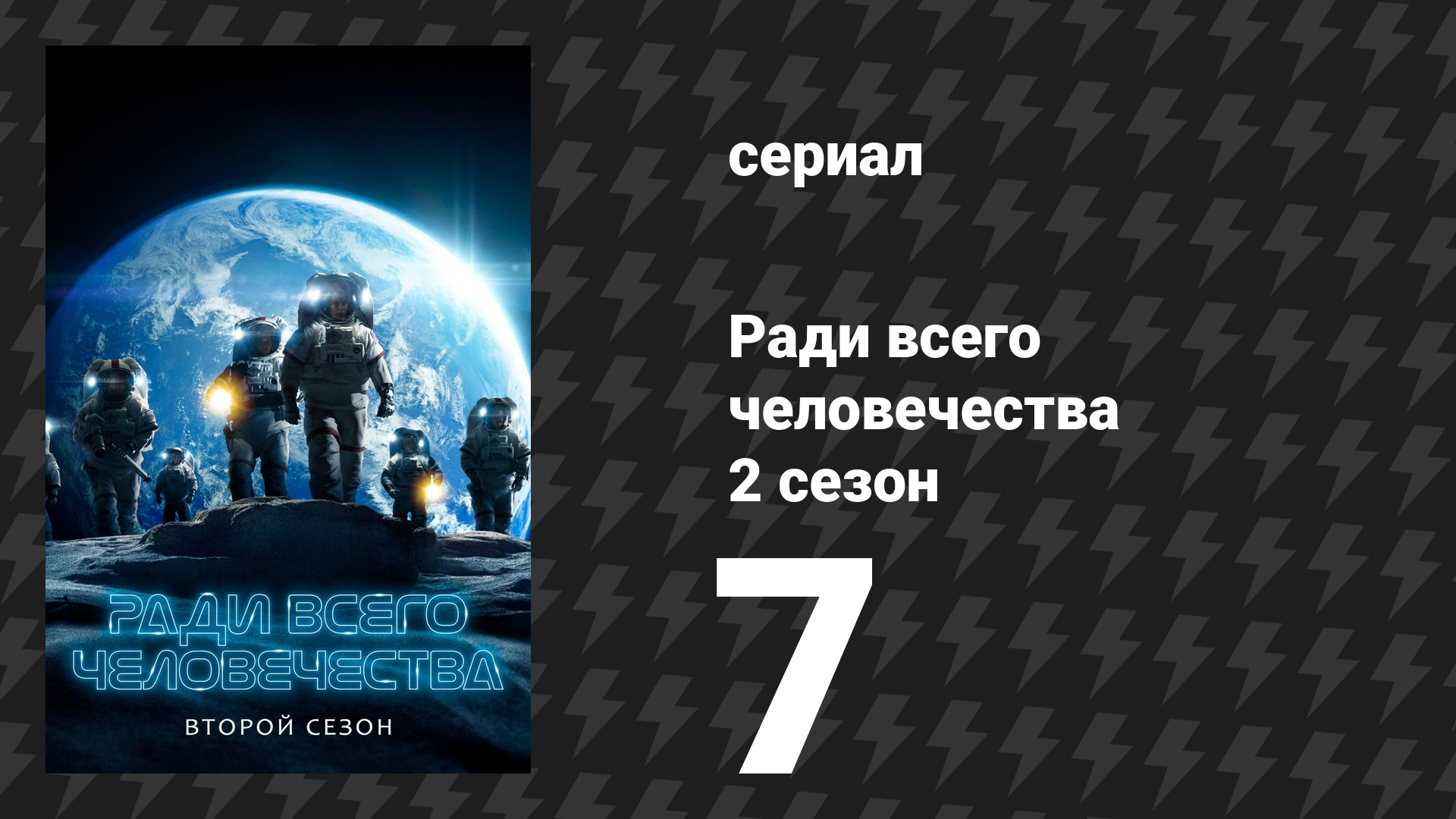 Ради всего человечества 2 сезон 7 серия «Давайте без жестокости» (сериал, 2021)