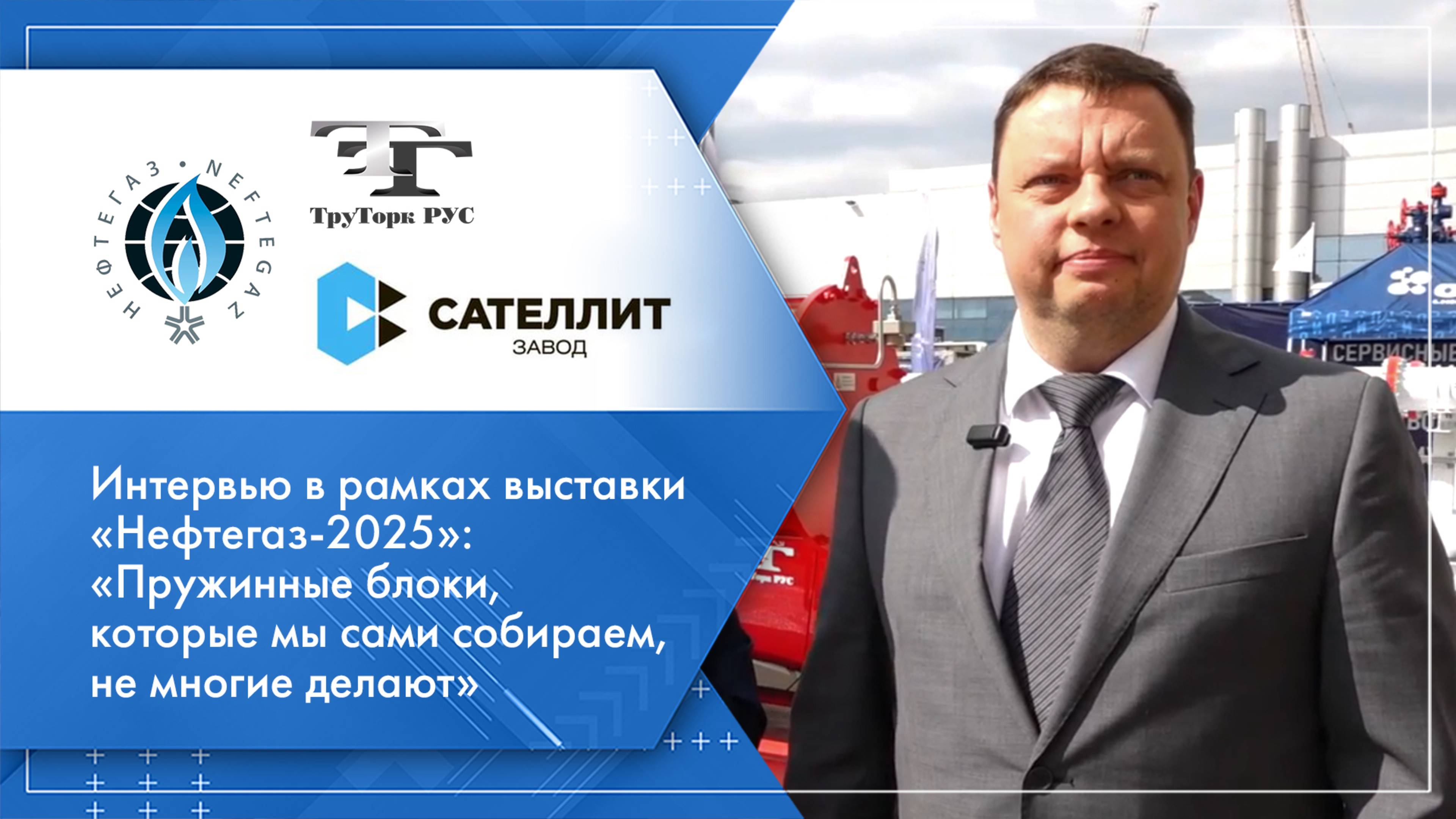 ООО «ТРУТОРК РУС», ООО «Завод «Сателлит». Интервью в рамках выставки «Нефтегаз-2025»