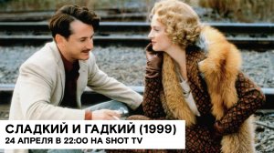 «Сладкий и гадкий» (Sweet and Lowdown/ США/ музыка, драма, комедия/ 1999/ 1:35/ реж. Вуди Аллен)