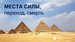 E0011 АПОКАЛИПСИС -  МЕСТА СИЛЫ, переход, смерть