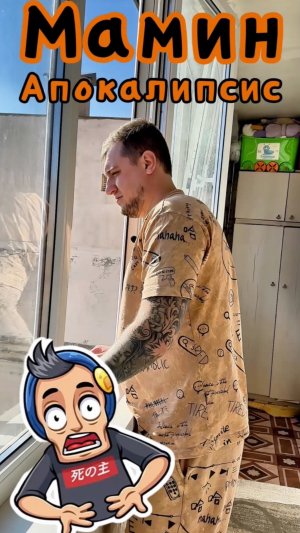 МАМИН АПОКАЛИПСИС