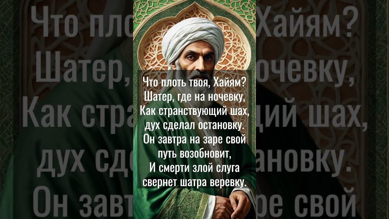 Что плоть твоя, Хайям? 🌙Шатер, где на ночевку... Омар Хайям #рубаи #стихи #текст #песня #мудрость