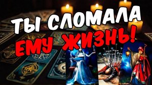 🔥Вся правда про тебя! Ты Его глазами! Его мысли 🧡 таро расклад ♥️ онлайн гадание