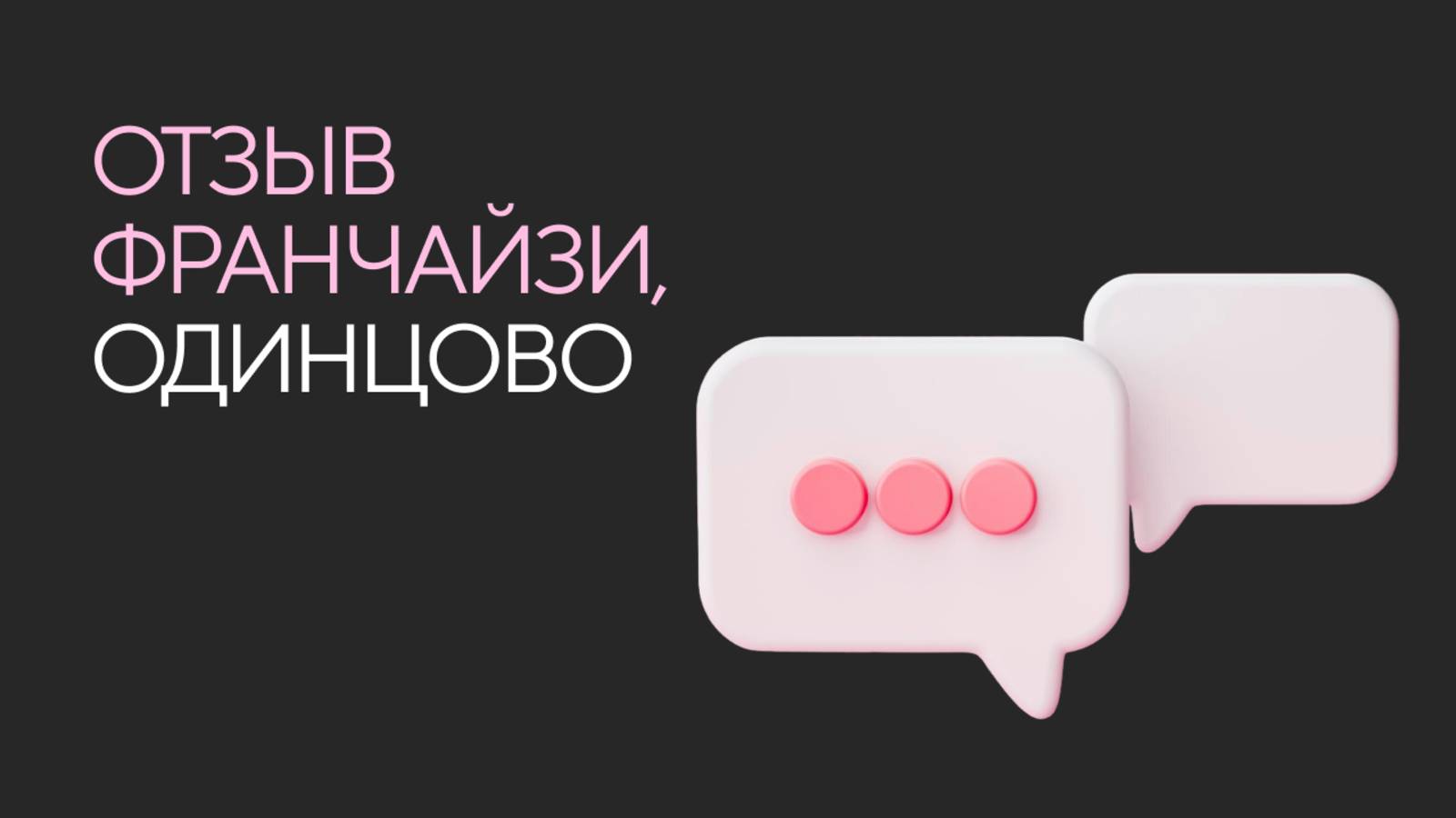 Василий, партнёр-франчайзи, г. Одинцово