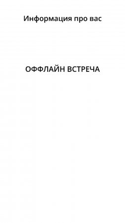 Оффлайн встреча