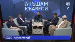 Ток-шоу «Акъшам къавеси». Айдер Типпа, Ибраим Ширин