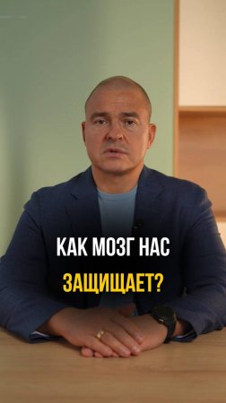 Как мозг нас защищает?