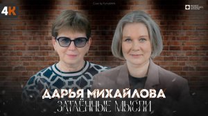 ЗАТАЁННЫЕ МЫСЛИ с Дарьей Михайловой (4K)