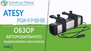 ATESY РОА-1-7-02-02 - Обзор автомобильного рециркулятора-облучателя