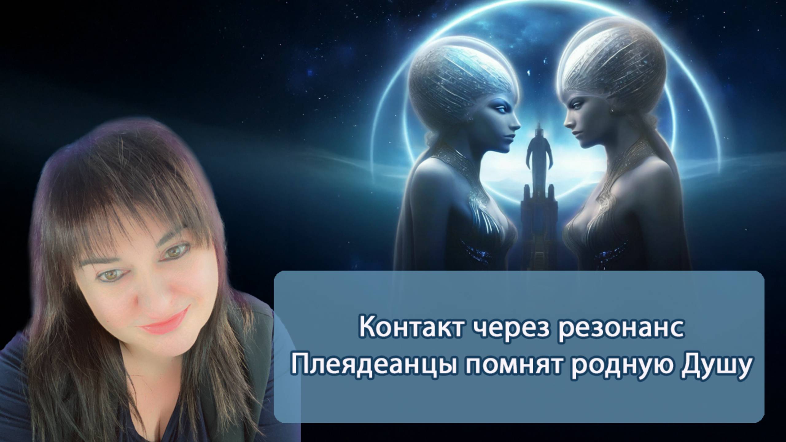 Контакт через резонанс. Плеядеанцы помнят родную Душу