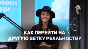 Ветки реальности - как перейти в желаемую реальность?