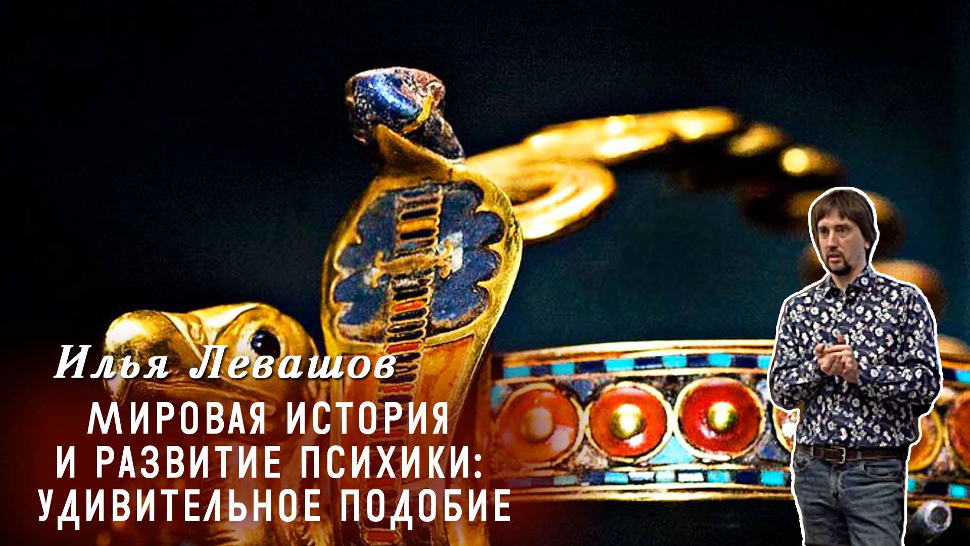 Илья Левашов - Мировая история и развитие психики удивительное подобие