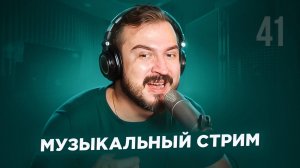 Музыкальный стрим №41