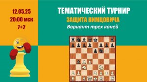 Тематический турнир 4. Защита Нимцовича. Вариант трех коней lichess.org