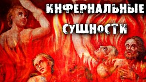 КТО ТАКИЕ ИНФЕРНАЛЬНЫЕ СУЩНОСТИ ИХ ИЕРАРХИИ И ВИДЫ
