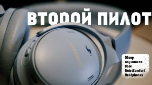 Обзор наушников Bose QuietComfort Headphones