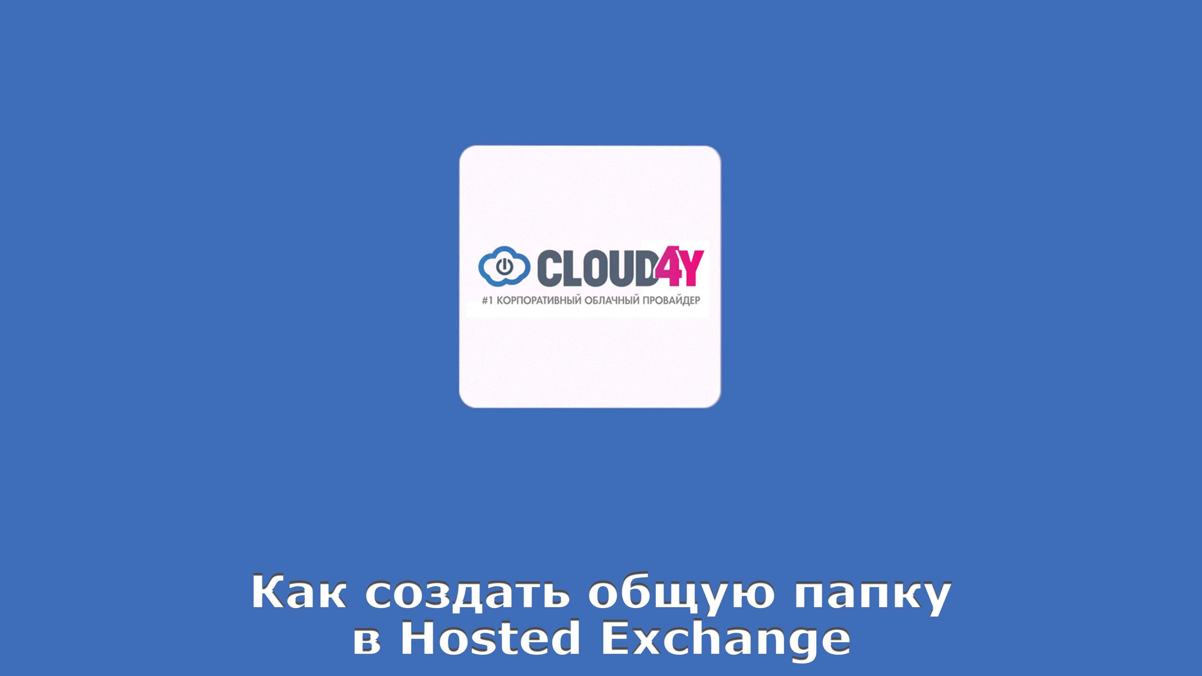 Как создать общую папку в Hosted Exchange