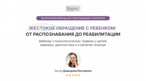 Жестокое обращение с ребенком: от распознавания до реабилитации