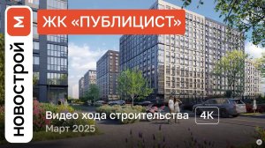 Обзор ЖК «Публицист» / Ход строительства / Март 2025 г.