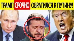 Трамп срочно обратился к Путину и жестко разнес Зеленского!  Реакция США на удар по Киеву! Новости