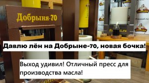 Пресс 70тонн выход масла из семян льна золотистого/ Добрыня-70 бочка в гильзе 4л/ маслодело/льняное