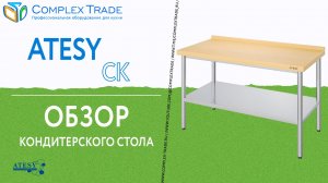 ATESY СК - Обзор кондитерского стола
