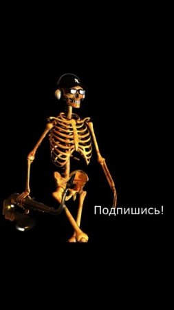 Подпишись