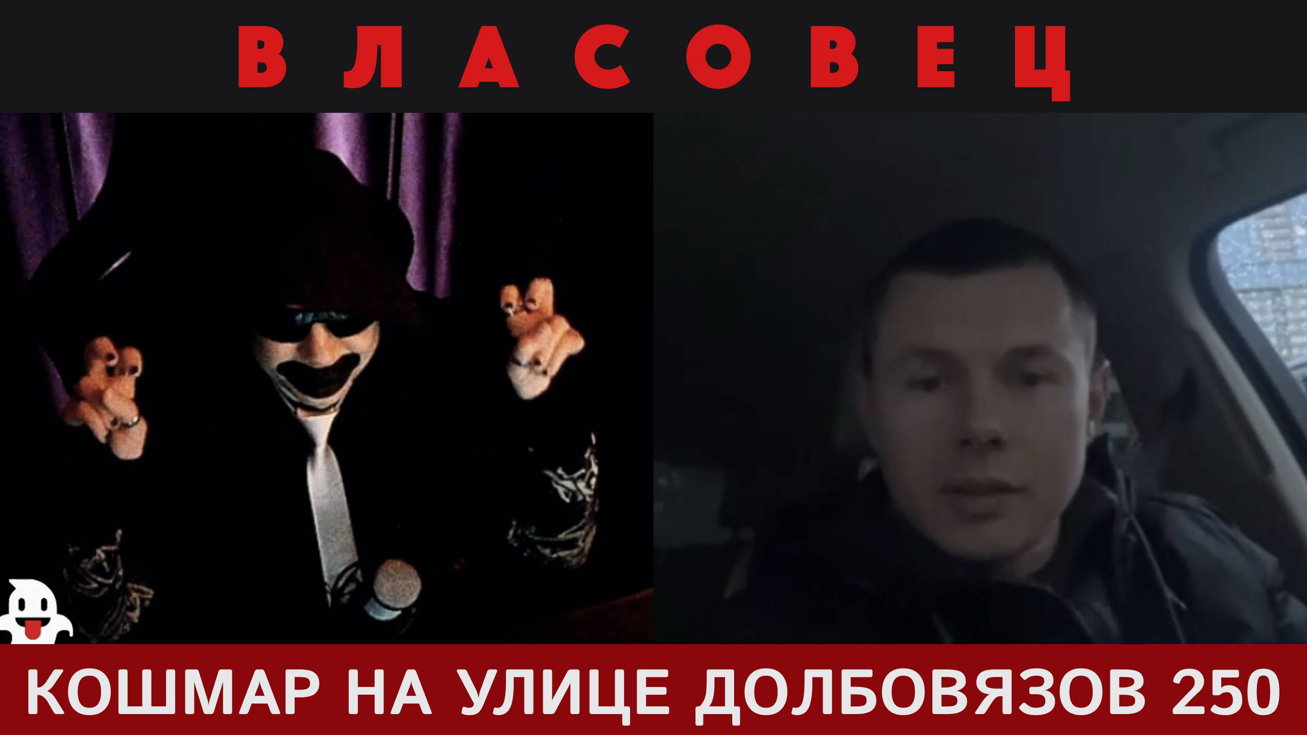 Кошмар на улице Долбовязов 250 | Власовец