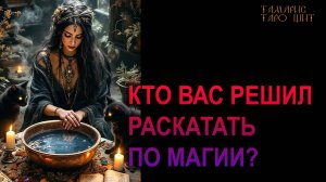Кто вас решил раскатать по магии🔥🔮🔥#гадание#на#картах#таро#gadanie#tarot#онлайн